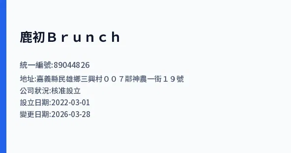 鹿初Brunch的照片-統編 89044826(嘉義縣) 公司登記資料與營業項目詳細圖表