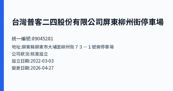 台灣普客二四股份有限公司屏東柳州街停車場的照片-統編 89045281(屏東縣) 公司登記資料與營業項目詳細圖表