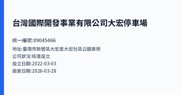 台灣國際開發事業有限公司大宏停車場的照片-統編 89045466(臺南市) 公司登記資料與營業項目詳細圖表
