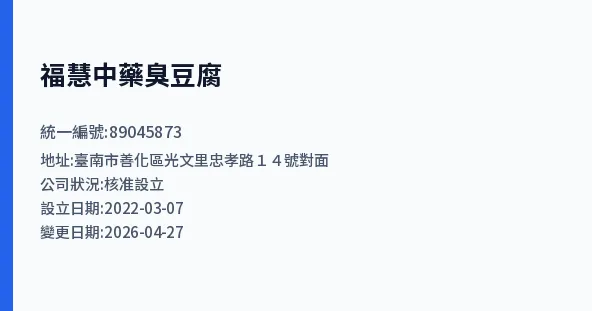 福慧中藥臭豆腐的照片-統編 89045873(臺南市) 公司登記資料與營業項目詳細圖表