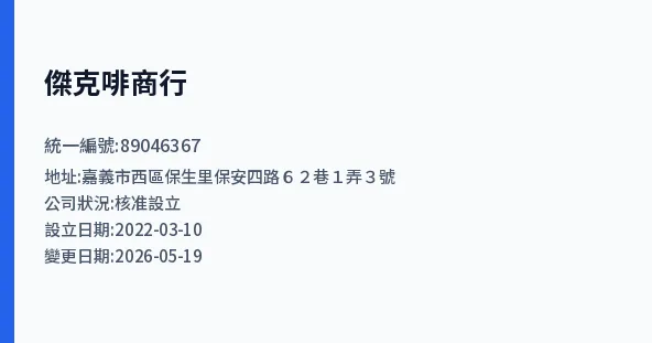 傑克啡商行的照片-統編 89046367(嘉義市) 公司登記資料與營業項目詳細圖表