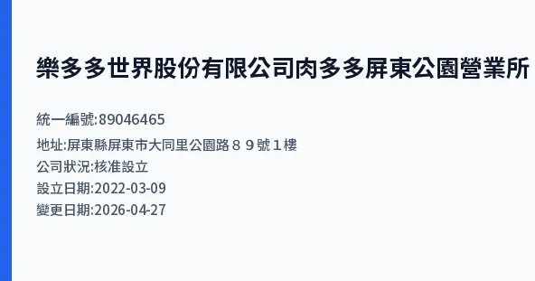 樂多多世界股份有限公司肉多多屏東公園營業所的照片-統編 89046465(屏東縣) 公司登記資料與營業項目詳細圖表