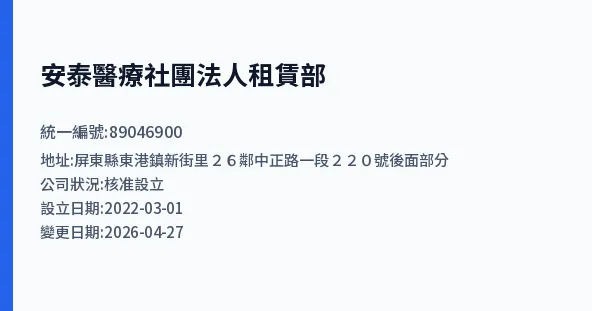 安泰醫療社團法人租賃部的照片-統編 89046900(屏東縣) 公司登記資料與營業項目詳細圖表