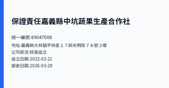 保證責任嘉義縣中坑蔬果生產合作社的照片-統編 89047008(嘉義縣) 公司登記資料與營業項目詳細圖表