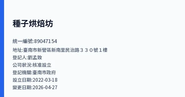 種子烘焙坊的照片-統編 89047154(臺南市) 公司登記資料與營業項目詳細圖表