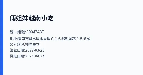 倆姐妹越南小吃的照片-統編 89047437(臺南市) 公司登記資料與營業項目詳細圖表