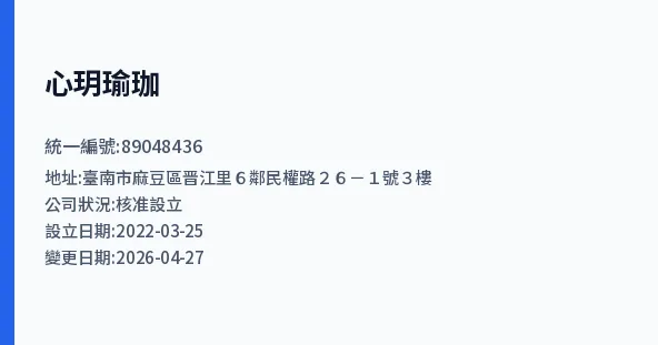 心玥瑜珈的照片-統編 89048436(臺南市) 公司登記資料與營業項目詳細圖表