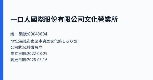 一口人國際股份有限公司文化營業所的照片-統編 89048604(嘉義市) 公司登記資料與營業項目詳細圖表