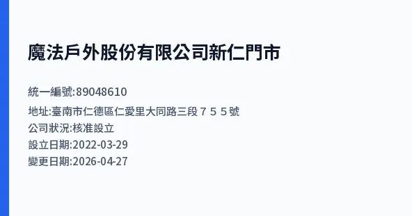 魔法戶外股份有限公司新仁門市的照片-統編 89048610(臺南市) 公司登記資料與營業項目詳細圖表