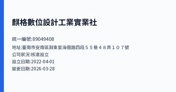 麒格數位設計工業實業社的照片-統編 89049408(臺南市) 公司登記資料與營業項目詳細圖表
