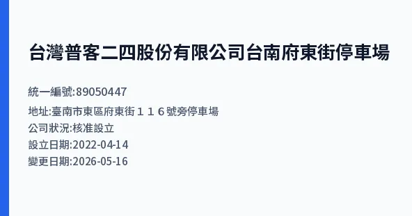 台灣普客二四股份有限公司台南府東街停車場的照片-統編 89050447(臺南市) 公司登記資料與營業項目詳細圖表