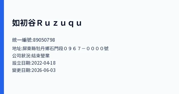 如初谷Ruzuqu的照片-統編 89050798(屏東縣) 公司登記資料與營業項目詳細圖表