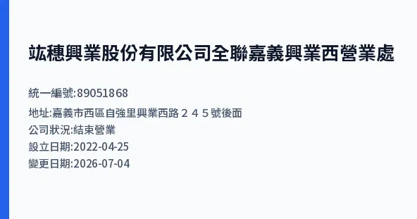 竑穗興業股份有限公司全聯嘉義興業西營業處的照片-統編 89051868(嘉義市) 公司登記資料與營業項目詳細圖表
