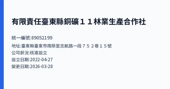 有限責任臺東縣銅礦11林業生產合作社的照片-統編 89052199(臺東縣) 公司登記資料與營業項目詳細圖表