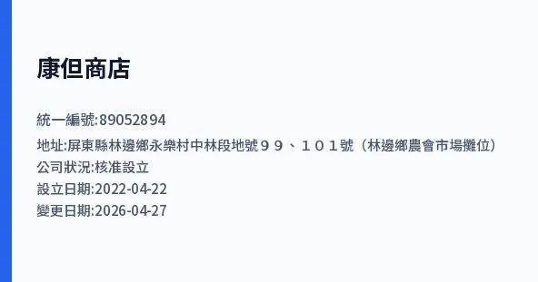 康但商店的照片-統編 89052894(屏東縣) 公司登記資料與營業項目詳細圖表