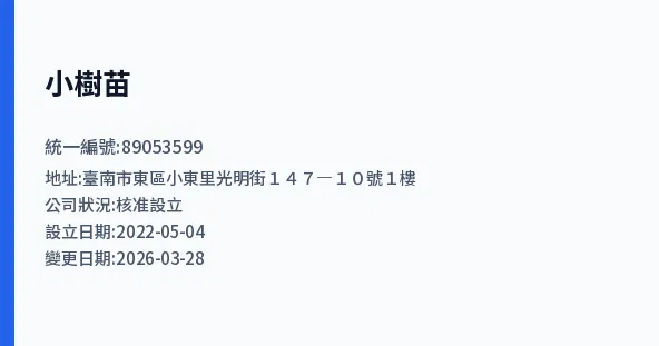 小樹苗的照片-統編 89053599(臺南市) 公司登記資料與營業項目詳細圖表