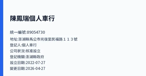 陳鳳瑞個人車行的照片-統編 89054730(澎湖縣) 公司登記資料與營業項目詳細圖表