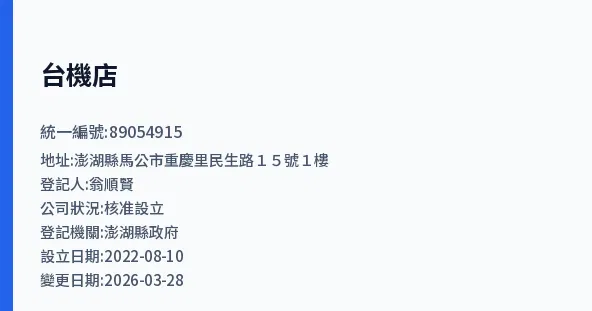 台機店的照片-統編 89054915(澎湖縣) 公司登記資料與營業項目詳細圖表