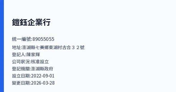 鎧鈺企業行的照片-統編 89055055(澎湖縣) 公司登記資料與營業項目詳細圖表