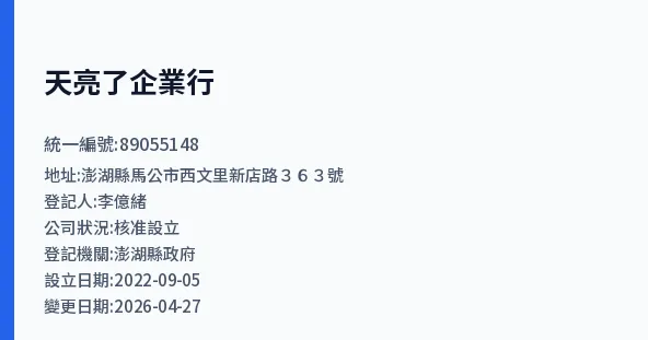 天亮了企業行的照片-統編 89055148(澎湖縣) 公司登記資料與營業項目詳細圖表