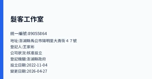 髮客工作室的照片-統編 89055864(澎湖縣) 公司登記資料與營業項目詳細圖表