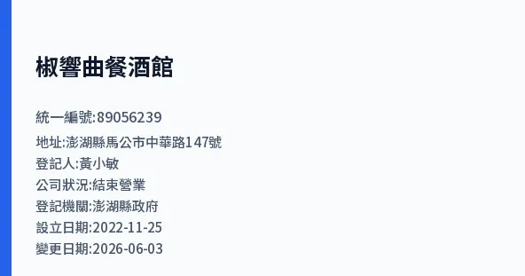 椒響曲餐酒館的照片-統編 89056239(澎湖縣) 公司登記資料與營業項目詳細圖表