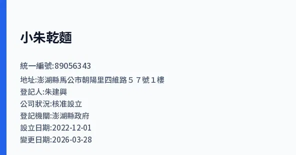 小朱乾麵的照片-統編 89056343(澎湖縣) 公司登記資料與營業項目詳細圖表