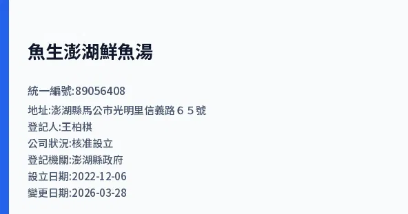 魚生澎湖鮮魚湯的照片-統編 89056408(澎湖縣) 公司登記資料與營業項目詳細圖表