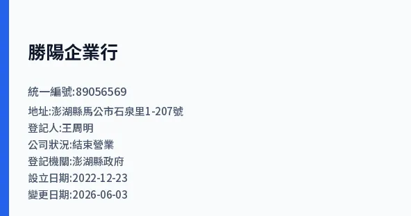 勝陽企業行的照片-統編 89056569(澎湖縣) 公司登記資料與營業項目詳細圖表