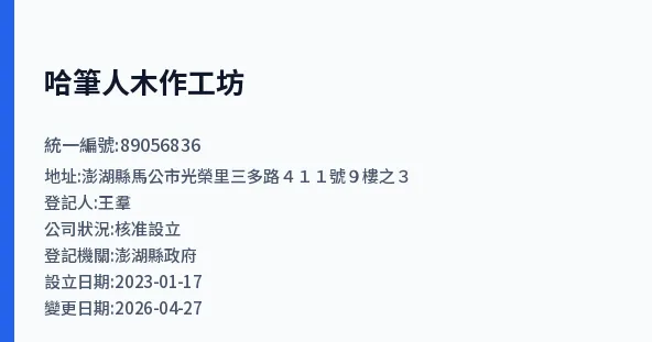 哈筆人木作工坊的照片-統編 89056836(澎湖縣) 公司登記資料與營業項目詳細圖表