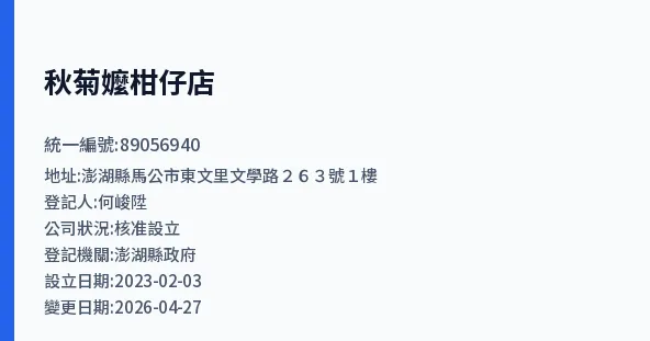秋菊嬤柑仔店的照片-統編 89056940(澎湖縣) 公司登記資料與營業項目詳細圖表