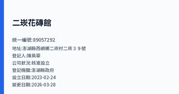 二崁花磚館的照片-統編 89057292(澎湖縣) 公司登記資料與營業項目詳細圖表