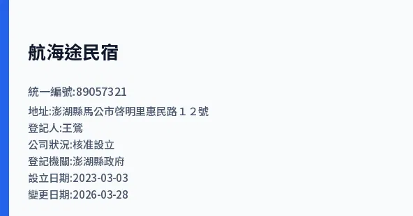 航海途民宿的照片-統編 89057321(澎湖縣) 公司登記資料與營業項目詳細圖表