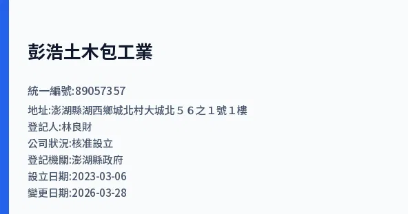 彭浩土木包工業的照片-統編 89057357(澎湖縣) 公司登記資料與營業項目詳細圖表