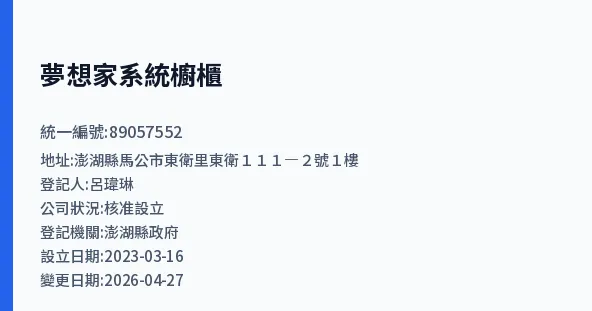 夢想家系統櫥櫃的照片-統編 89057552(澎湖縣) 公司登記資料與營業項目詳細圖表