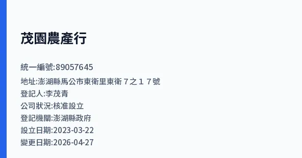 茂園農產行的照片-統編 89057645(澎湖縣) 公司登記資料與營業項目詳細圖表