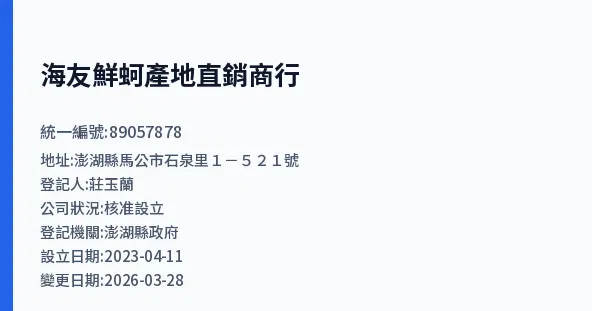 海友鮮蚵產地直銷商行的照片-統編 89057878(澎湖縣) 公司登記資料與營業項目詳細圖表