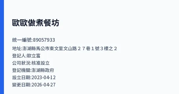 歐歐做煮餐坊的照片-統編 89057933(澎湖縣) 公司登記資料與營業項目詳細圖表