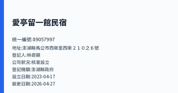 愛亭留一館民宿的照片-統編 89057997(澎湖縣) 公司登記資料與營業項目詳細圖表