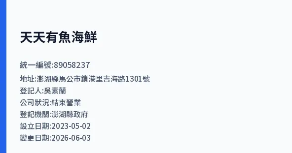 天天有魚海鮮的照片-統編 89058237(澎湖縣) 公司登記資料與營業項目詳細圖表