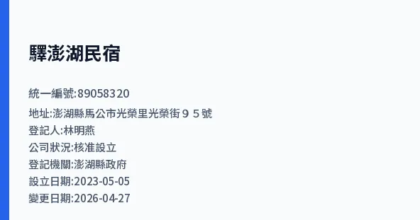 驛澎湖民宿的照片-統編 89058320(澎湖縣) 公司登記資料與營業項目詳細圖表