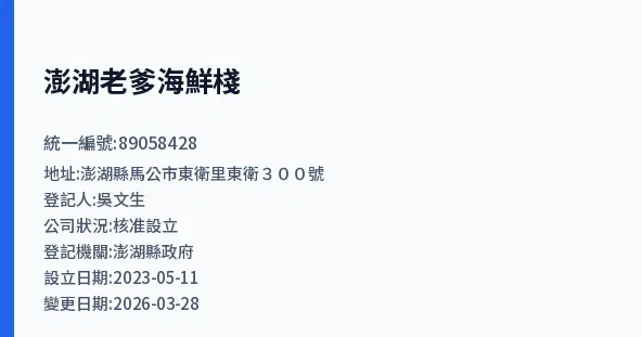 澎湖老爹海鮮棧的照片-統編 89058428(澎湖縣) 公司登記資料與營業項目詳細圖表