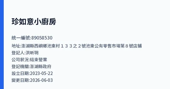 珍如意小廚房的照片-統編 89058530(澎湖縣) 公司登記資料與營業項目詳細圖表