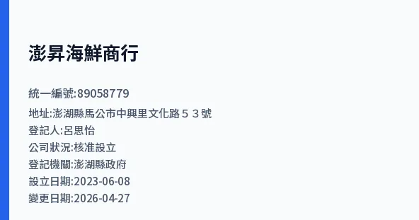 澎昇海鮮商行的照片-統編 89058779(澎湖縣) 公司登記資料與營業項目詳細圖表