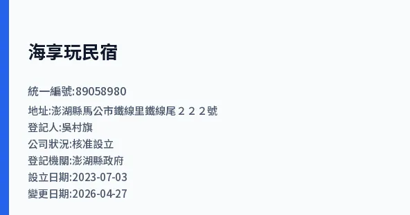 海享玩民宿的照片-統編 89058980(澎湖縣) 公司登記資料與營業項目詳細圖表
