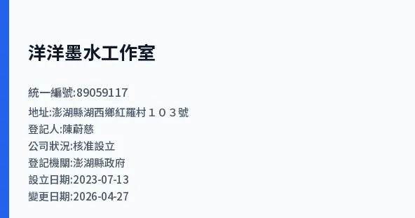洋洋墨水工作室的照片-統編 89059117(澎湖縣) 公司登記資料與營業項目詳細圖表