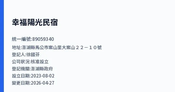 幸福陽光民宿的照片-統編 89059340(澎湖縣) 公司登記資料與營業項目詳細圖表