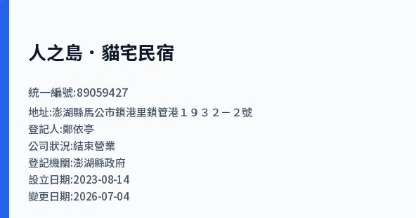 人之島.貓宅民宿的照片-統編 89059427(澎湖縣) 公司登記資料與營業項目詳細圖表