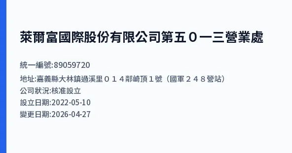 萊爾富國際股份有限公司第五0一三營業處的照片-統編 89059720(嘉義縣) 公司登記資料與營業項目詳細圖表