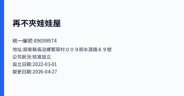 再不夾娃娃屋的照片-統編 89059974(屏東縣) 公司登記資料與營業項目詳細圖表